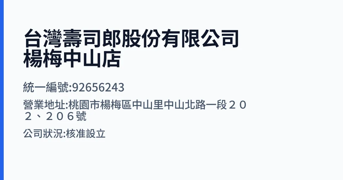台灣壽司郎股份有限公司楊梅中山店 - 統編 92656243(桃園市) 公司登記資料與營業項目詳細圖表