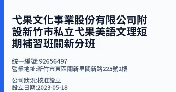 弋果文化事業股份有限公司附設新竹市私立弋果美語文理短期補習班關新分班的照片-統編 92656497(新竹市) 公司登記資料與營業項目詳細圖表