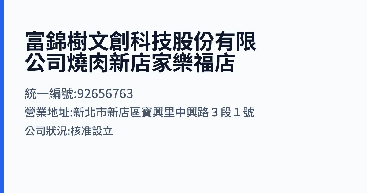 富錦樹文創科技股份有限公司燒肉新店家樂福店 - 統編 92656763(新北市) 公司登記資料與營業項目詳細圖表