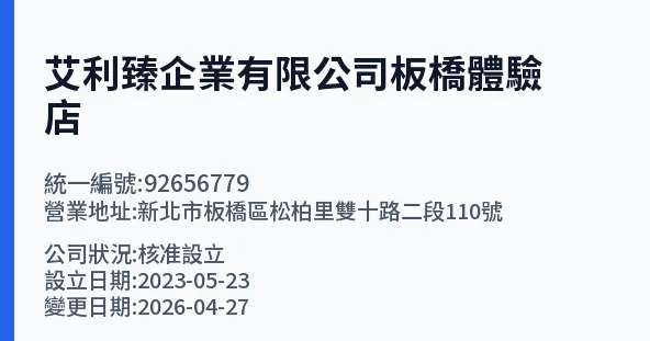 艾利臻企業有限公司板橋體驗店的照片-統編 92656779(新北市) 公司登記資料與營業項目詳細圖表