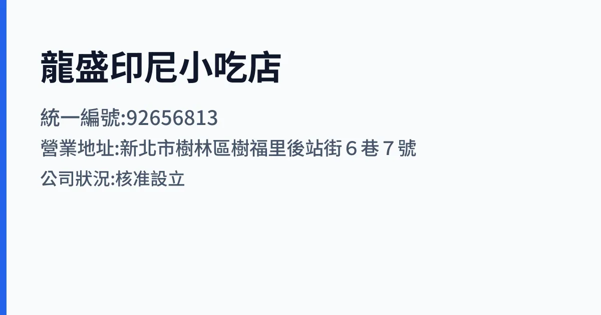 龍盛印尼小吃店 - 統編 92656813(新北市) 公司登記資料與營業項目詳細圖表
