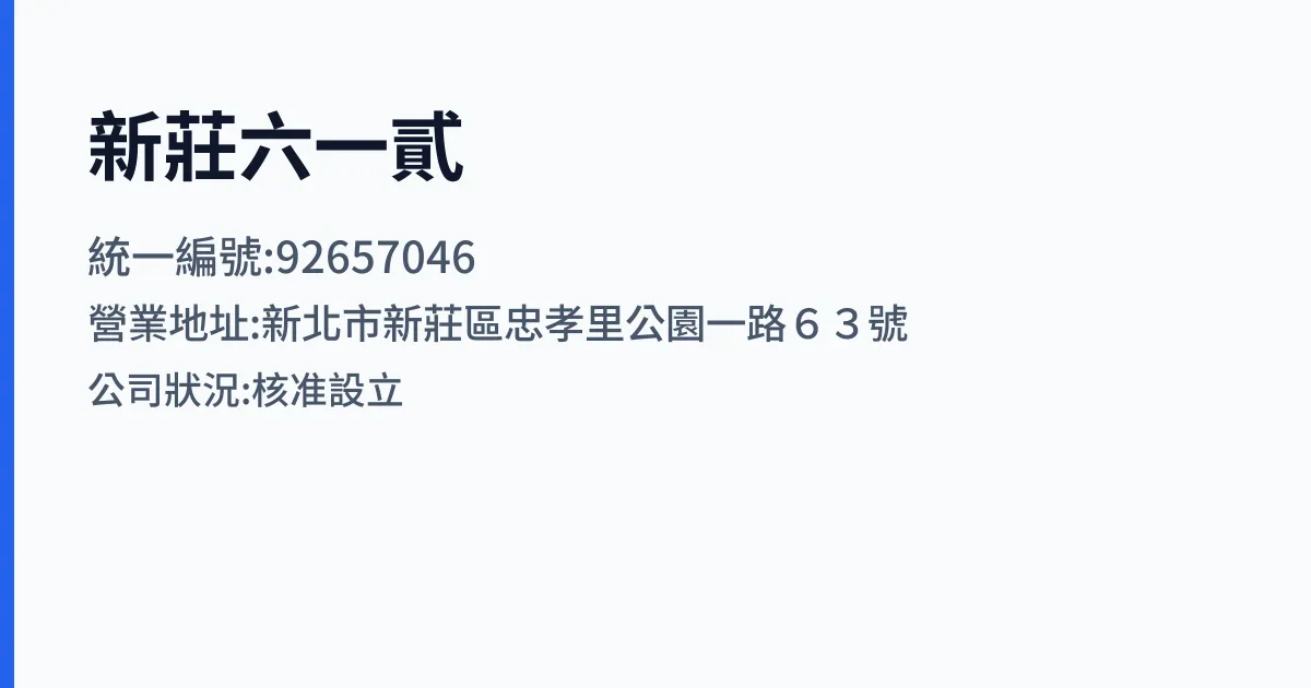 新莊六一貳 - 統編 92657046(新北市) 公司登記資料與營業項目詳細圖表