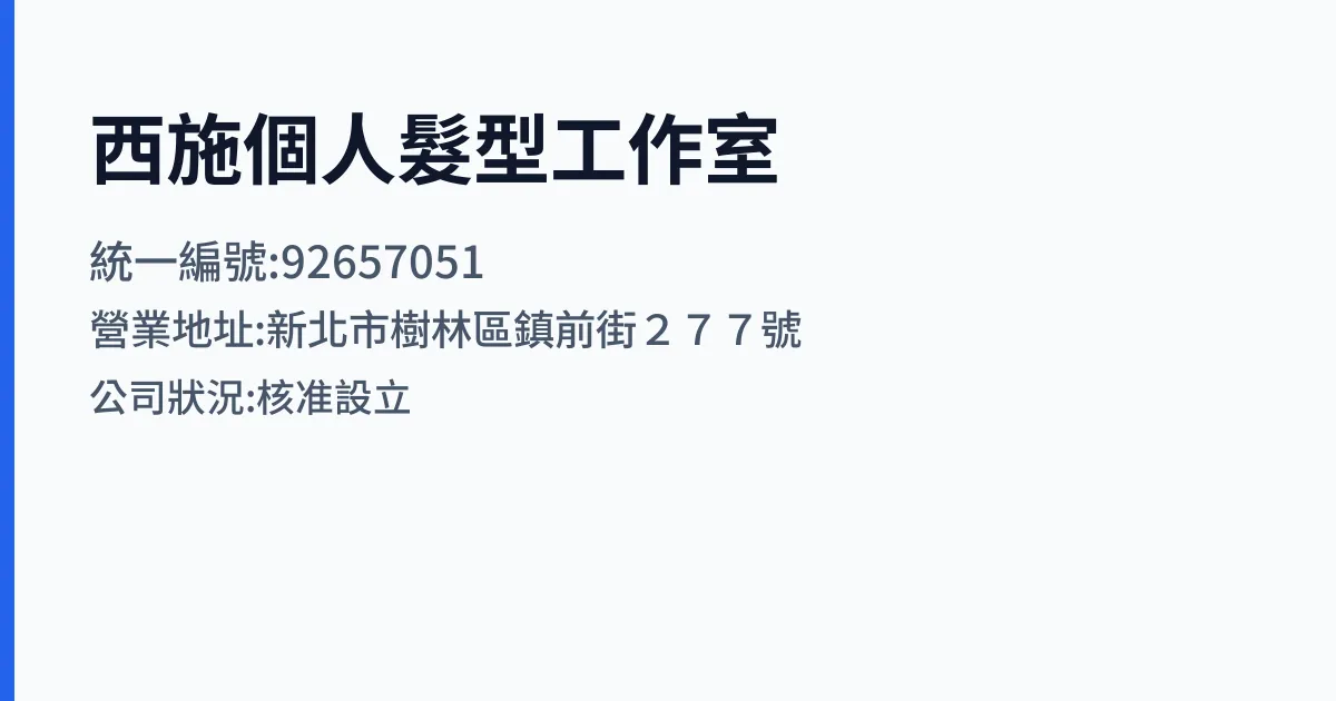 西施個人髮型工作室 - 統編 92657051(新北市) 公司登記資料與營業項目詳細圖表