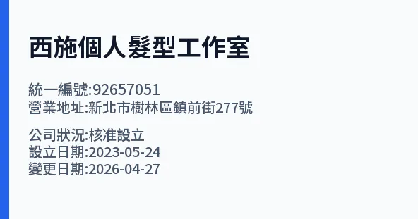 西施個人髮型工作室的照片-統編 92657051(新北市) 公司登記資料與營業項目詳細圖表