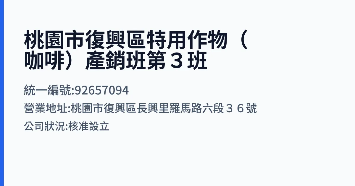 桃園市復興區特用作物（咖啡）產銷班第３班 - 統編 92657094（桃園市） 公司登記資料與營業項目詳細圖表