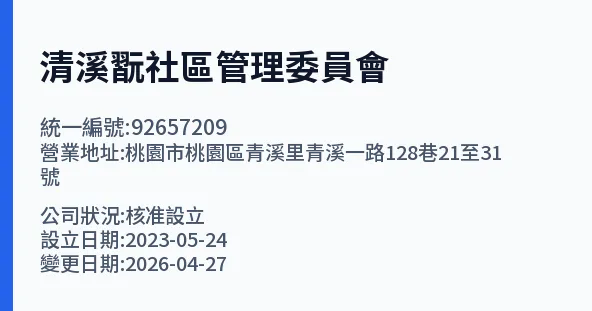 清溪翫社區管理委員會的照片-統編 92657209(桃園市) 公司登記資料與營業項目詳細圖表
