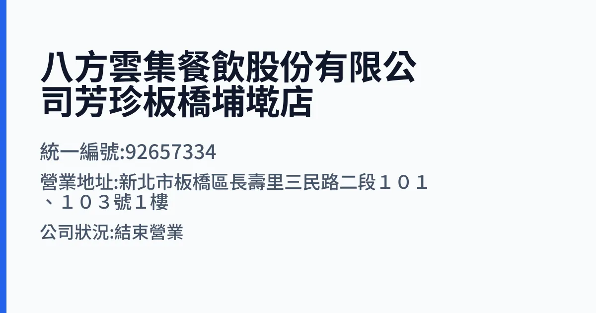 八方雲集餐飲股份有限公司芳珍板橋埔墘店 - 統編 92657334(新北市) 公司登記資料與營業項目詳細圖表