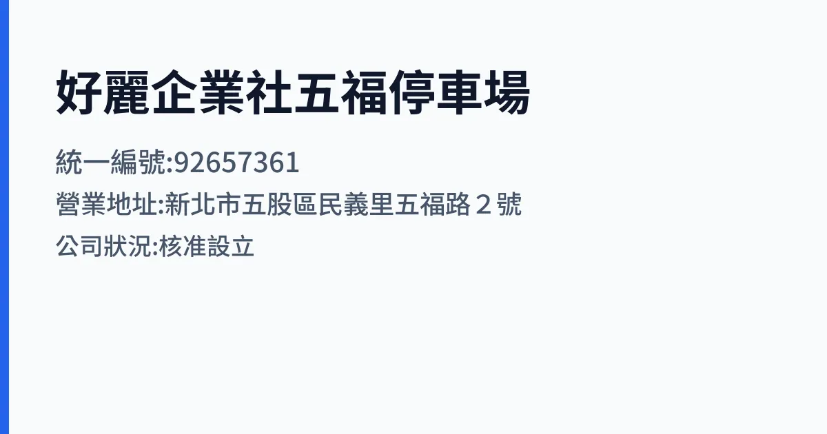好麗企業社五福停車場 - 統編 92657361(新北市) 公司登記資料與營業項目詳細圖表