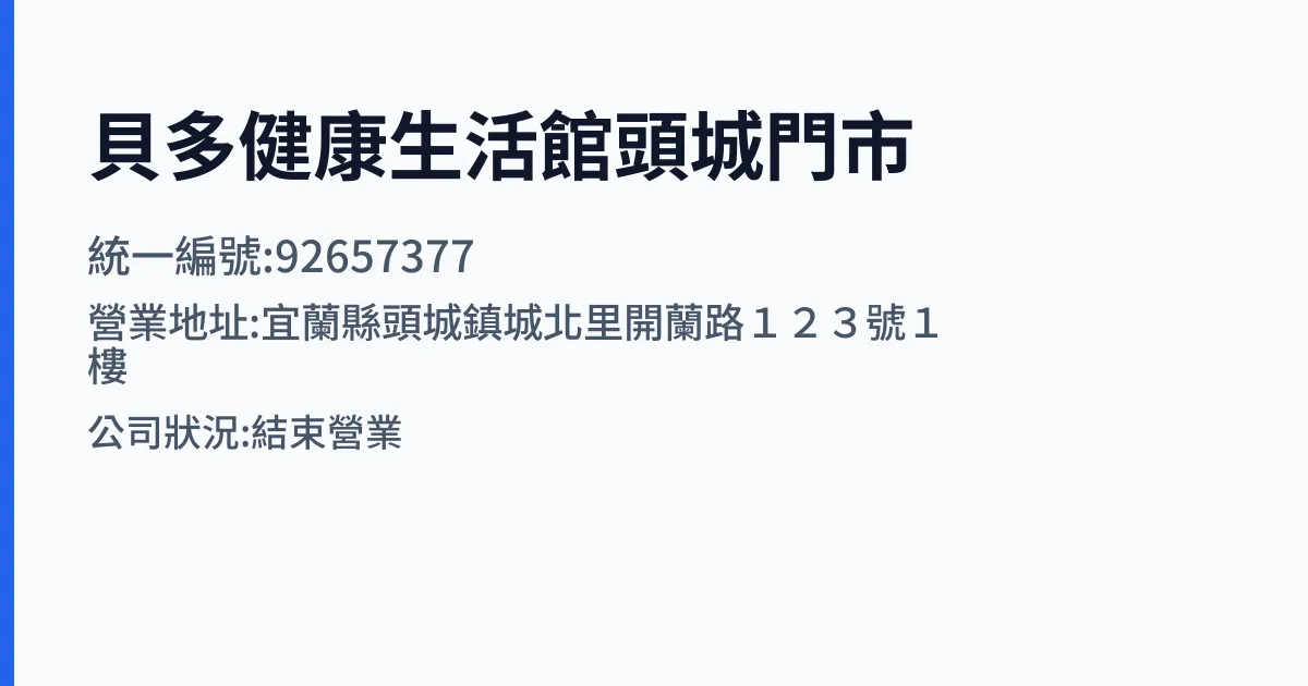 貝多健康生活館頭城門市 - 統編 92657377(宜蘭縣) 公司登記資料與營業項目詳細圖表