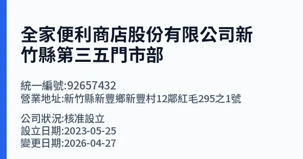 全家便利商店股份有限公司新竹縣第三五門市部的照片-統編 92657432(新竹縣) 公司登記資料與營業項目詳細圖表