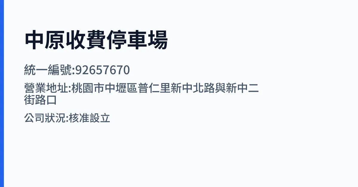中原收費停車場 - 統編 92657670(桃園市) 公司登記資料與營業項目詳細圖表