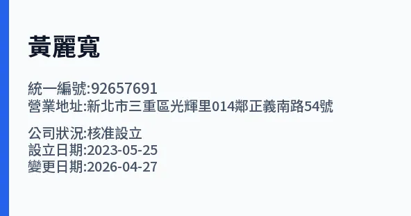 黃麗寬的照片-統編 92657691(新北市) 公司登記資料與營業項目詳細圖表