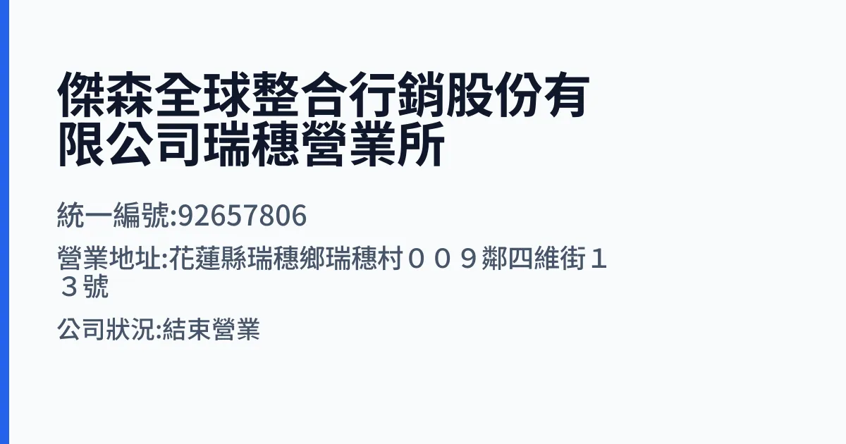傑森全球整合行銷股份有限公司瑞穗營業所 - 統編 92657806（花蓮縣） 公司登記資料與營業項目詳細圖表
