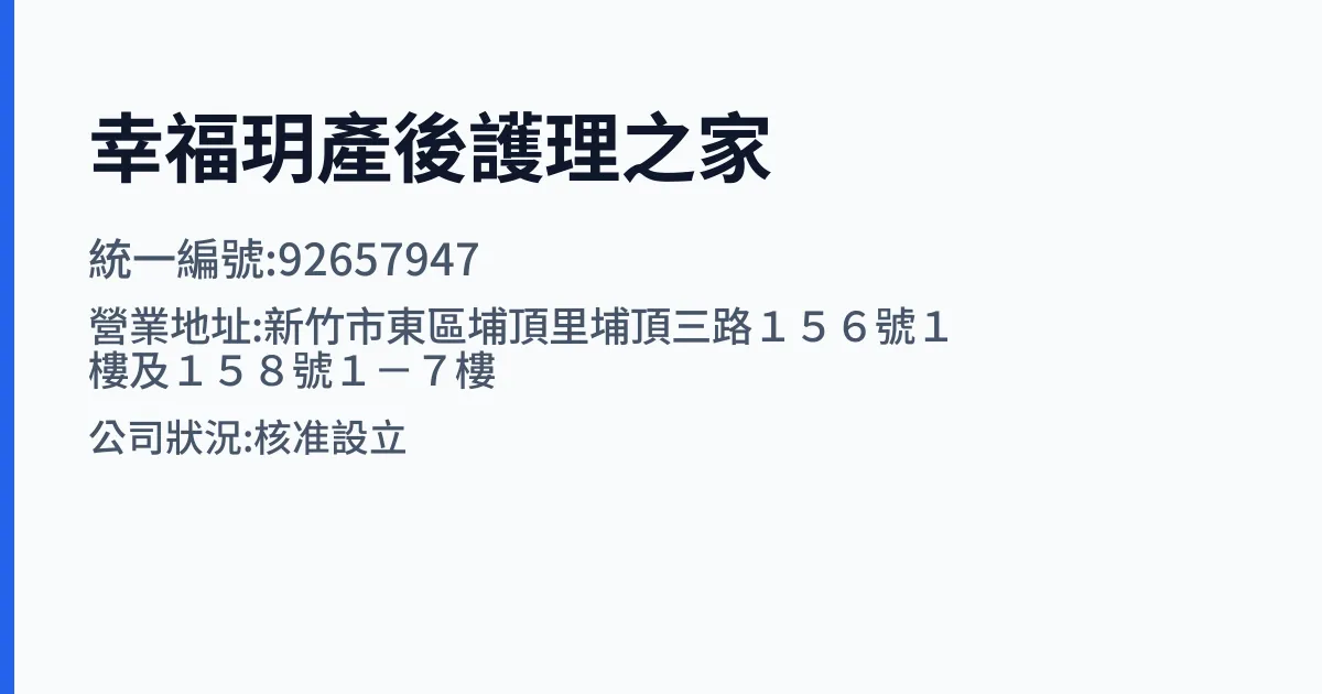 幸福玥產後護理之家 - 統編 92657947(新竹市) 公司登記資料與營業項目詳細圖表