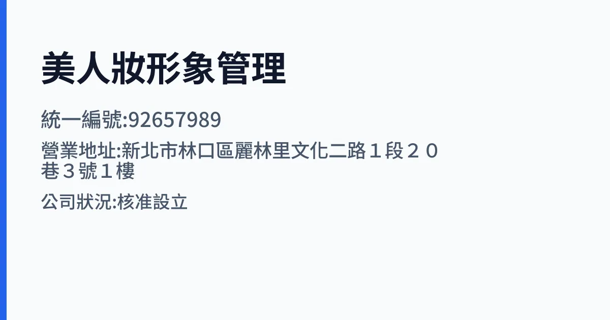 美人妝形象管理 - 統編 92657989(新北市) 公司登記資料與營業項目詳細圖表