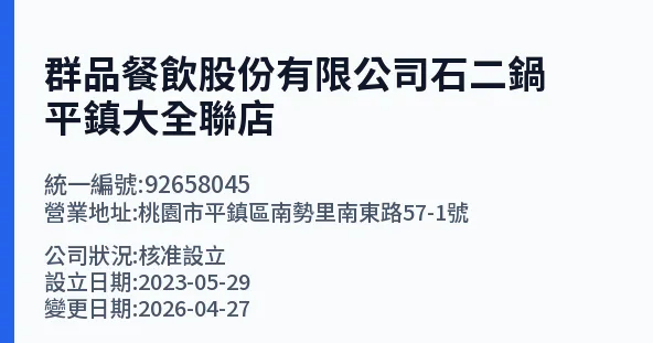 群品餐飲股份有限公司石二鍋平鎮大全聯店的照片-統編 92658045(桃園市) 公司登記資料與營業項目詳細圖表