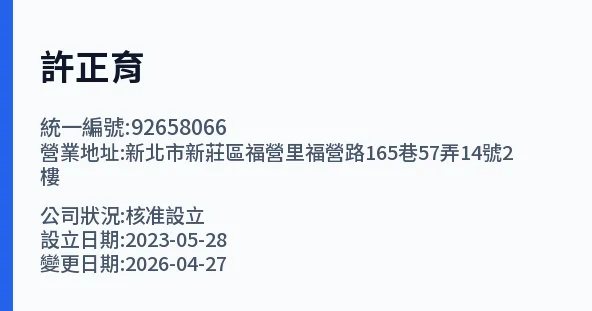 許正育的照片-統編 92658066(新北市) 公司登記資料與營業項目詳細圖表