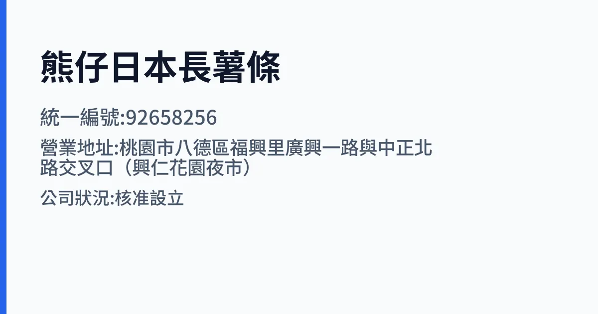 熊仔日本長薯條 - 統編 92658256(桃園市) 公司登記資料與營業項目詳細圖表