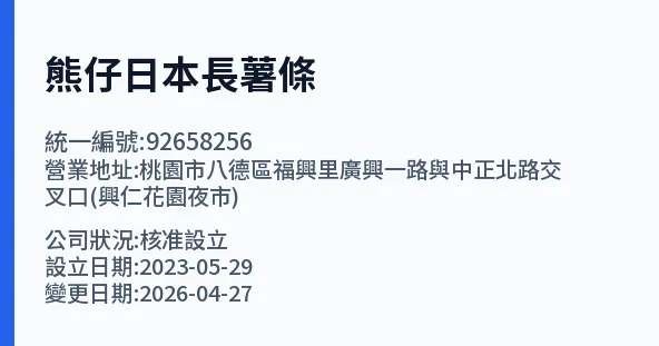 熊仔日本長薯條的照片-統編 92658256(桃園市) 公司登記資料與營業項目詳細圖表