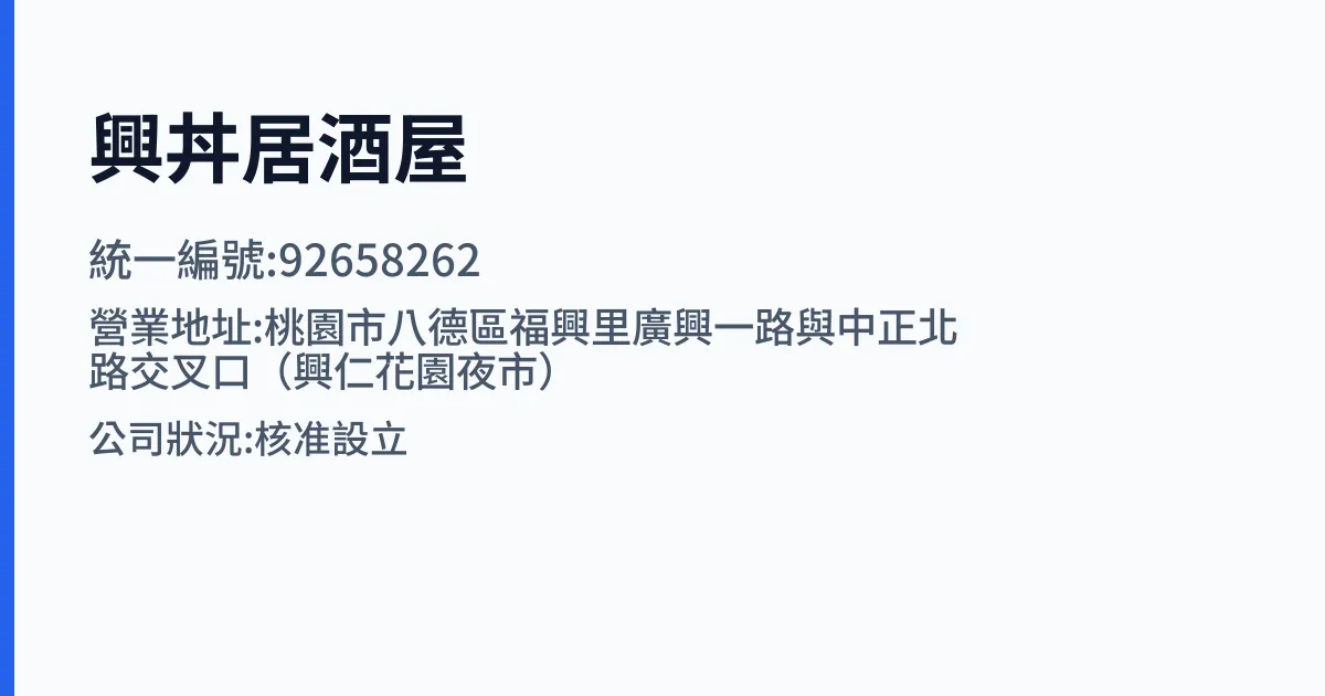 興丼居酒屋 - 統編 92658262(桃園市) 公司登記資料與營業項目詳細圖表