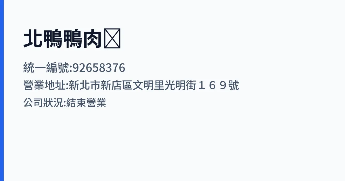 北鴨鴨肉焿 - 統編 92658376(新北市) 公司登記資料與營業項目詳細圖表