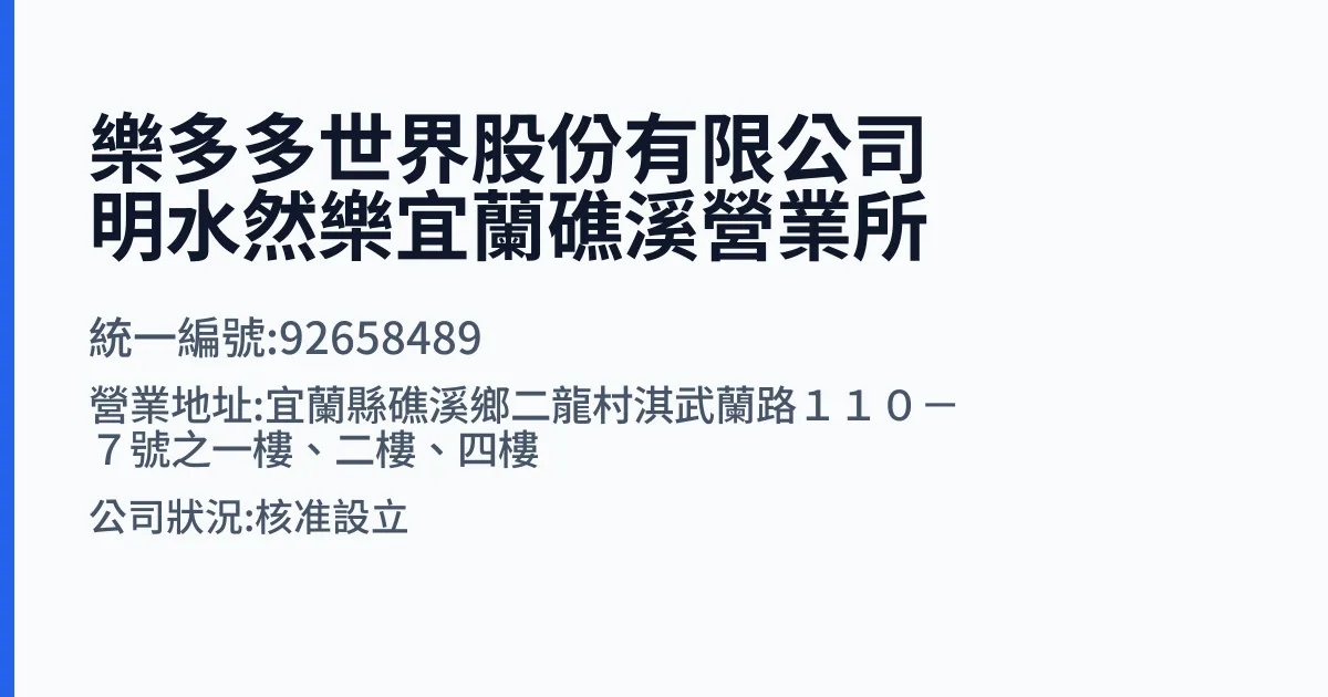 樂多多世界股份有限公司明水然樂宜蘭礁溪營業所 - 統編 92658489(宜蘭縣) 公司登記資料與營業項目詳細圖表