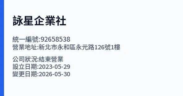詠星企業社的照片-統編 92658538(新北市) 公司登記資料與營業項目詳細圖表