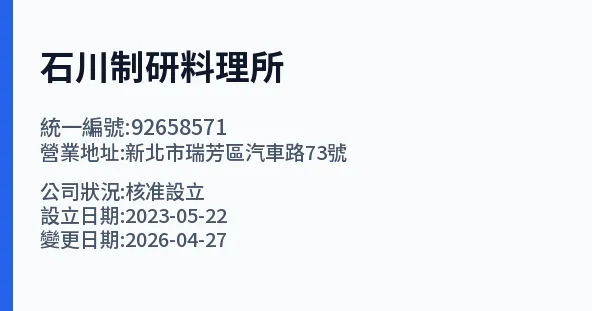 石川制研料理所的照片-統編 92658571(新北市) 公司登記資料與營業項目詳細圖表