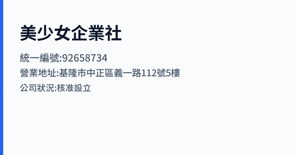 美少女企業社 - 統編 92658734(基隆市) 公司登記資料與營業項目詳細圖表