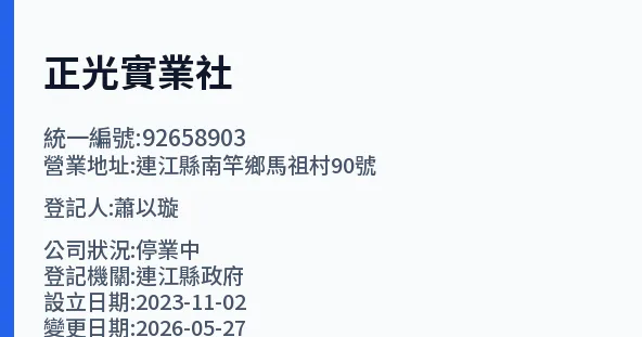 正光實業社的照片-統編 92658903(連江縣) 公司登記資料與營業項目詳細圖表