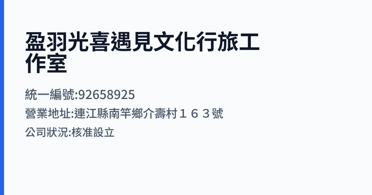 盈羽光喜遇見文化行旅工作室 - 統編 92658925(連江縣) 公司登記資料與營業項目詳細圖表