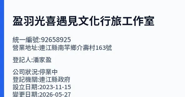 盈羽光喜遇見文化行旅工作室的照片-統編 92658925(連江縣) 公司登記資料與營業項目詳細圖表