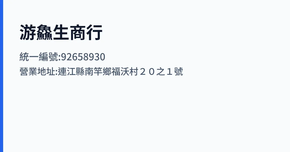 游鱻生商行 - 統編 92658930(連江縣) 公司登記資料與營業項目詳細圖表