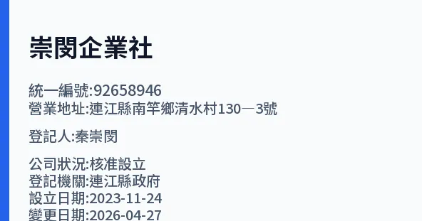 崇閔企業社的照片-統編 92658946(連江縣) 公司登記資料與營業項目詳細圖表
