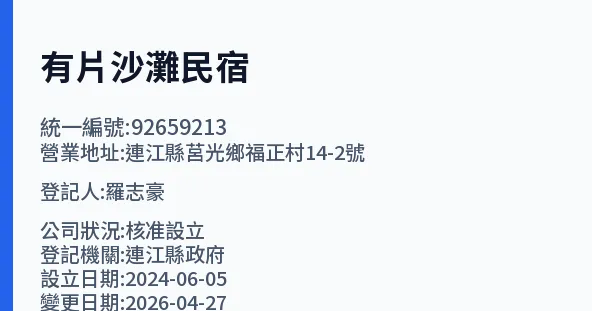 有片沙灘民宿的照片-統編 92659213(連江縣) 公司登記資料與營業項目詳細圖表