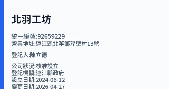 北羽工坊的照片-統編 92659229(連江縣) 公司登記資料與營業項目詳細圖表