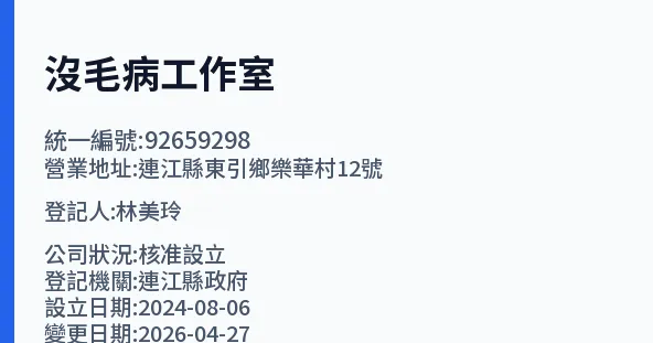 沒毛病工作室的照片-統編 92659298(連江縣) 公司登記資料與營業項目詳細圖表
