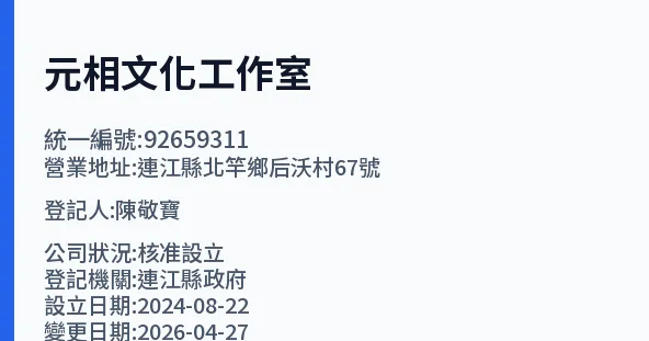 元相文化工作室的照片-統編 92659311(連江縣) 公司登記資料與營業項目詳細圖表
