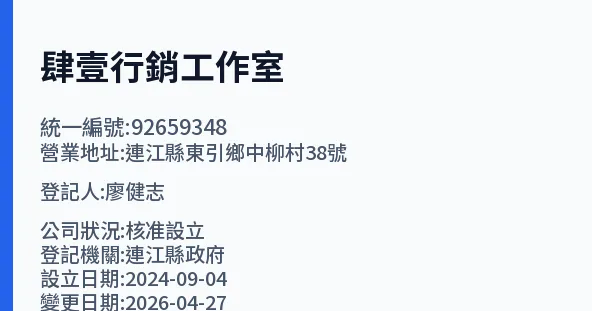 肆壹行銷工作室的照片-統編 92659348(連江縣) 公司登記資料與營業項目詳細圖表