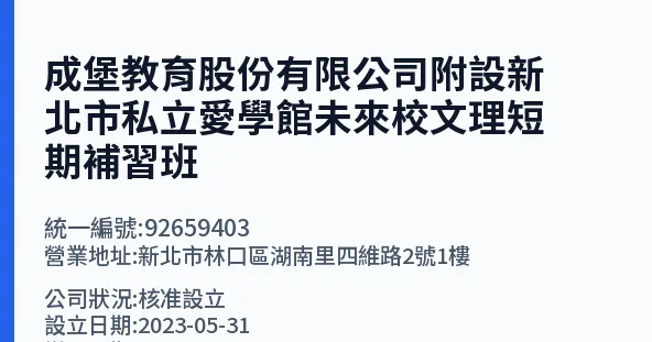 成堡教育股份有限公司附設新北市私立愛學館未來校文理短期補習班的照片-統編 92659403(新北市) 公司登記資料與營業項目詳細圖表