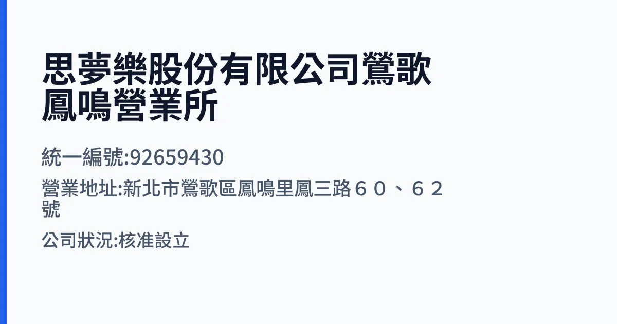 思夢樂股份有限公司鶯歌鳳鳴營業所 - 統編 92659430(新北市) 公司登記資料與營業項目詳細圖表