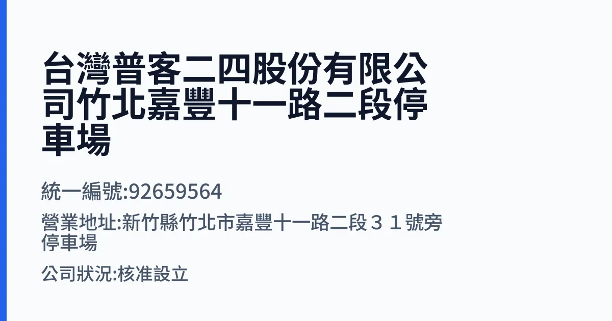 台灣普客二四股份有限公司竹北嘉豐十一路二段停車場 - 統編 92659564(新竹縣) 公司登記資料與營業項目詳細圖表