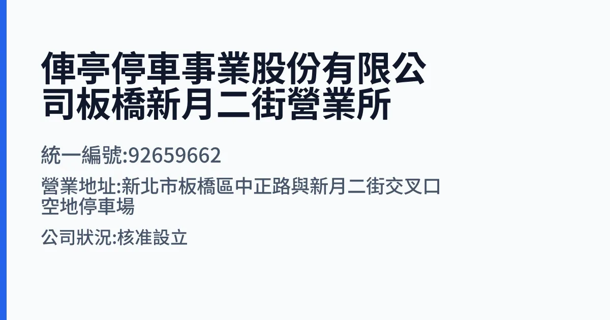 俥亭停車事業股份有限公司板橋新月二街營業所 - 統編 92659662(新北市) 公司登記資料與營業項目詳細圖表