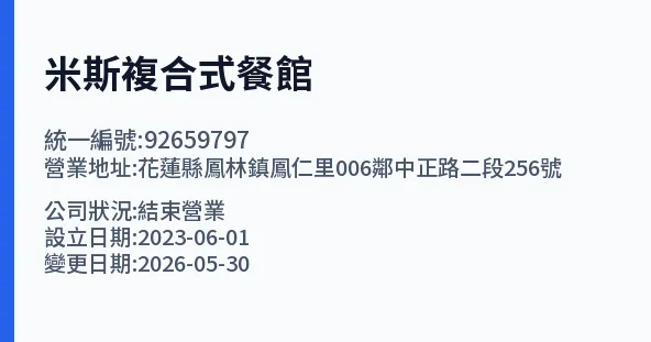 米斯複合式餐館的照片-統編 92659797(花蓮縣) 公司登記資料與營業項目詳細圖表