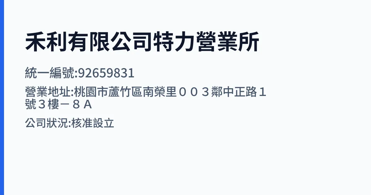 禾利有限公司特力營業所 - 統編 92659831(桃園市) 公司登記資料與營業項目詳細圖表