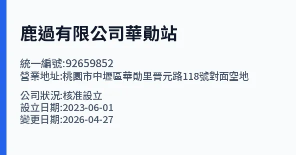 鹿過有限公司華勛站的照片-統編 92659852(桃園市) 公司登記資料與營業項目詳細圖表