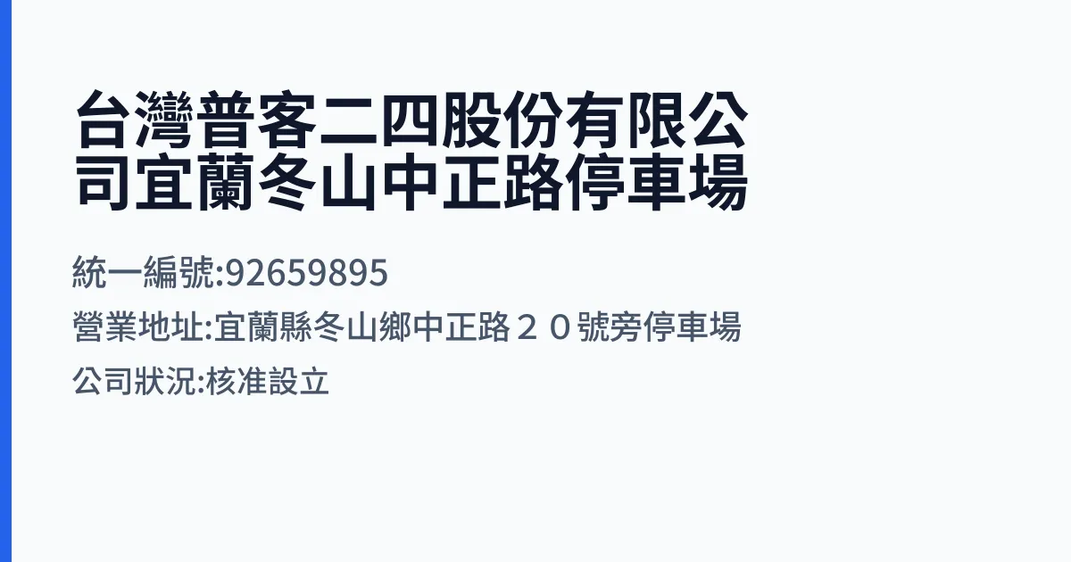 台灣普客二四股份有限公司宜蘭冬山中正路停車場 - 統編 92659895(宜蘭縣) 公司登記資料與營業項目詳細圖表