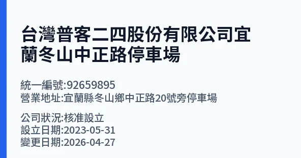 台灣普客二四股份有限公司宜蘭冬山中正路停車場的照片-統編 92659895(宜蘭縣) 公司登記資料與營業項目詳細圖表