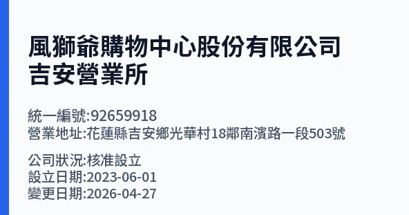 風獅爺購物中心股份有限公司吉安營業所的照片-統編 92659918(花蓮縣) 公司登記資料與營業項目詳細圖表