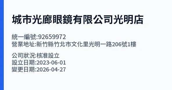 城市光廊眼鏡有限公司光明店的照片-統編 92659972(新竹縣) 公司登記資料與營業項目詳細圖表